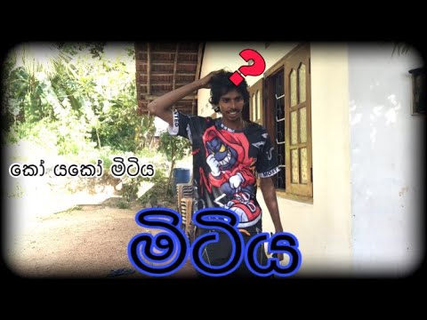 මිටිය | mitiya | new joke video | shali production | new 2022 joke ...