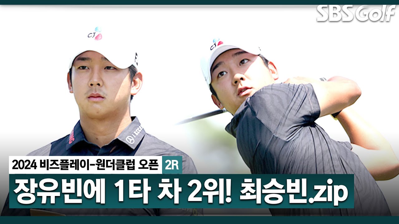 [2024 KPGA] 샷감 되찾고 달라진 플레이!! 이 느낌 그대로~ 보기 없이 버디만 4개! 선두 장유빈 바짝 쫓는 최승빈(-11) 주요장면_비즈플레이•원더클럽 오픈 2R ...