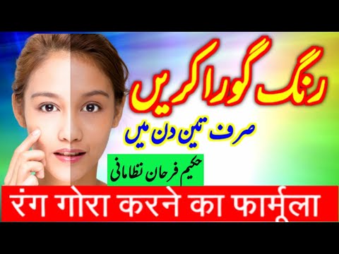 Gora rang Karne ka tarika || gora rang Karne wali cream || Hakeem Farhan Niz