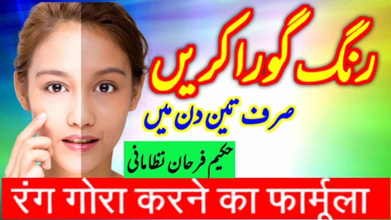 Gora rang Karne ka tarika || gora rang Karne wali cream || Hakeem ...