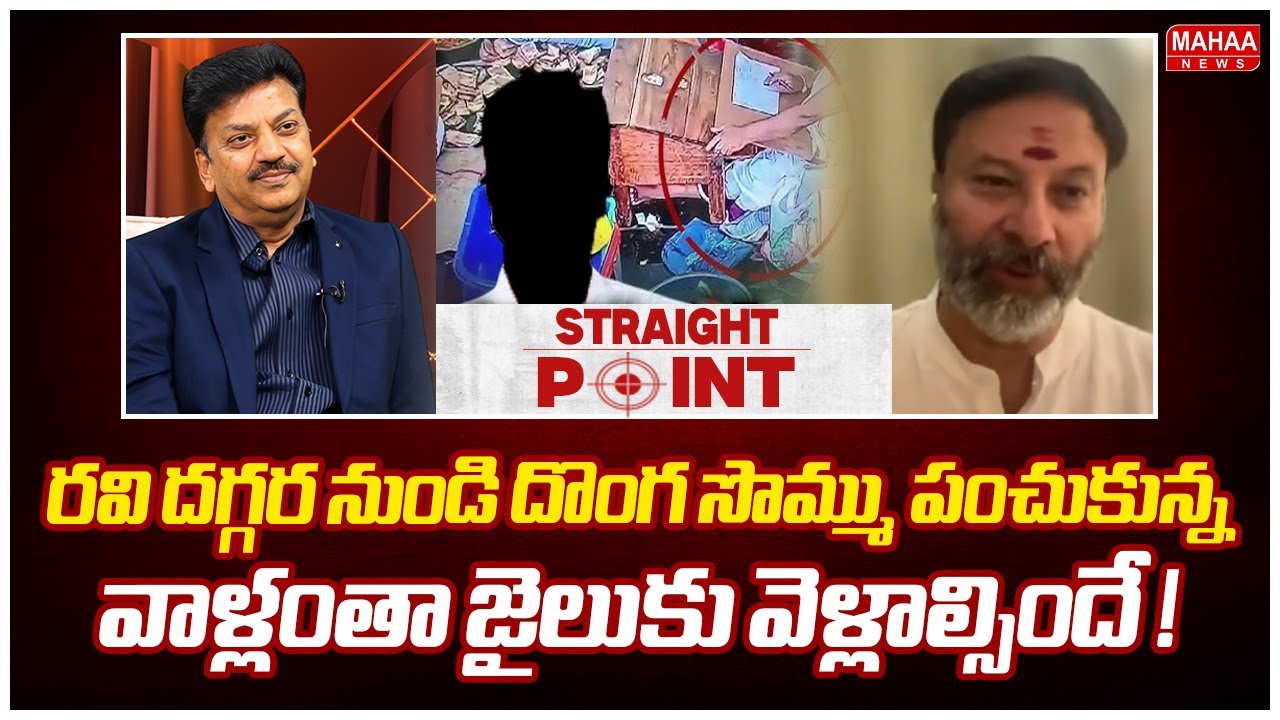 రవి దగ్గర నుండి దొంగ సొమ్ము పంచుకున్నవాళ్లంతా జైలుకు వెళ్లాల్సిందే ...