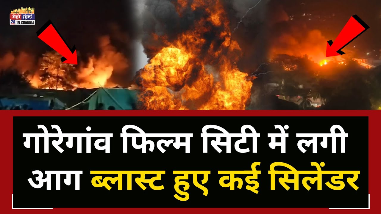 Mumbai Fire LIVE: Film City Fire News LIVE | Mumbai Goregaon Santosh ...