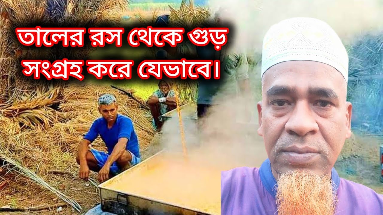 তালের রস থেকে গুড়|| Taler R0ss theky gur||Md Ruhul Amin || - YouTube