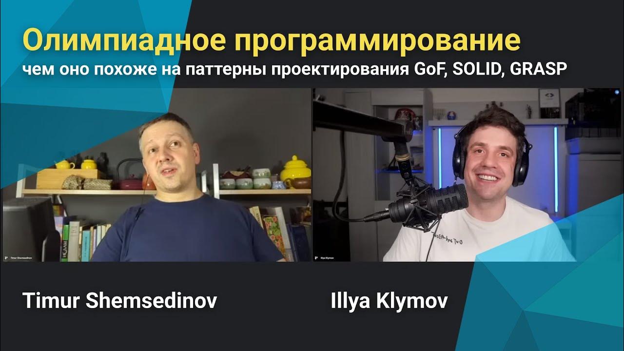 💡 Программисты олимпиадники, чем это похоже на паттерны GoF, SOLID, GRASP — JavaScript и ...