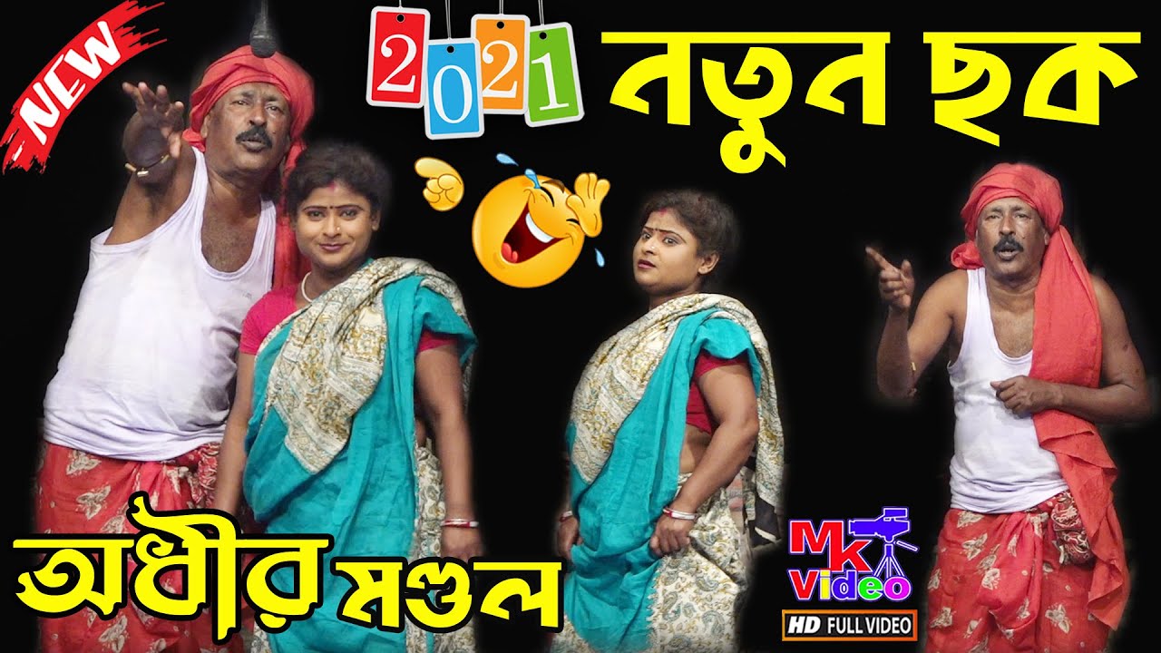 2021 এর একদম নতুন ছক ! অধীর মণ্ডল নতুন পঞ্চরস 2021 ! Adhir Mondal New Pancharas 2021 ! MK Video ...