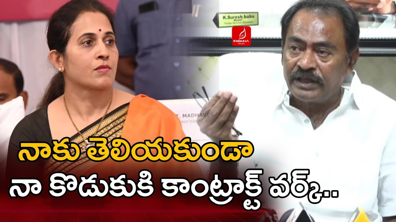 నాకు తెలియకుండా..| Kadapa Mayor Suresh Babu Reaction On Show Cause ...