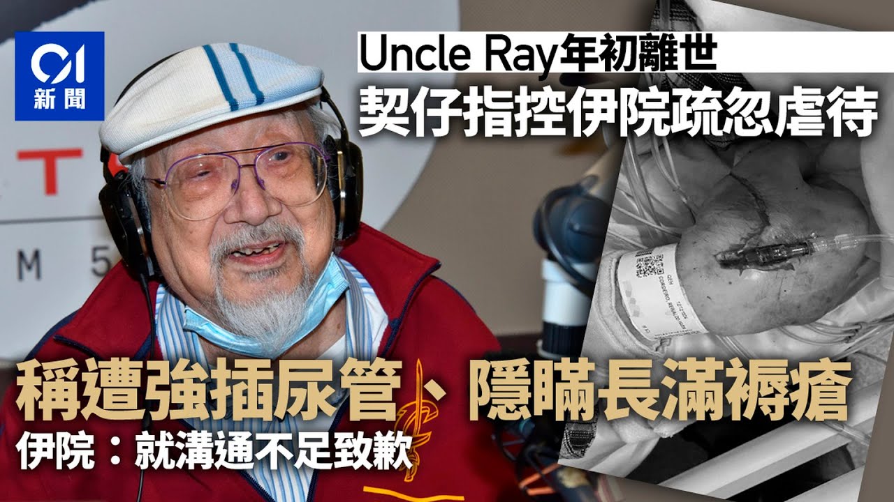Uncle Ray｜契仔指控伊院疏忽且強插尿管 院方：就溝通不足致歉｜01新聞｜Uncle Ray｜伊利沙伯｜醫院｜公營醫療｜醫療事故 ...