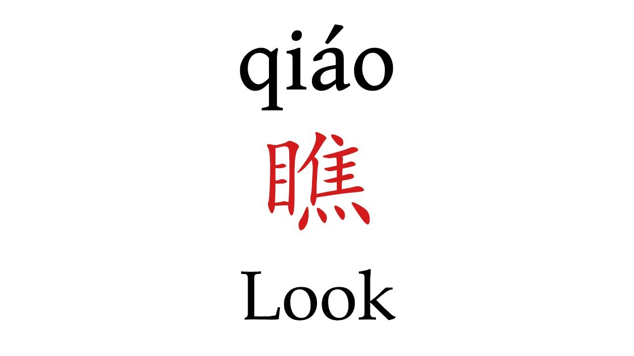 How To Say 'Look' (瞧) in Mandarin Chinese - YouTube