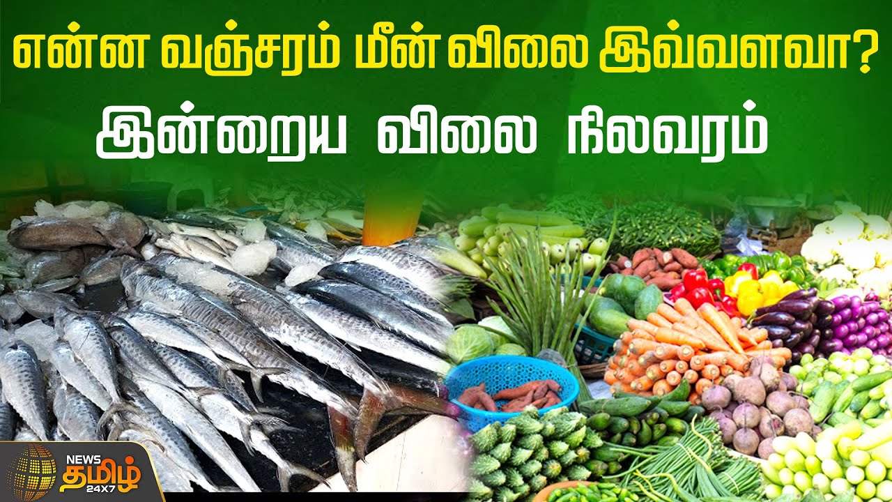 என்ன வஞ்சரம் மீன் விலை இவ்வளவா? இன்றைய விலை நிலவரம் | vegetables rate ...