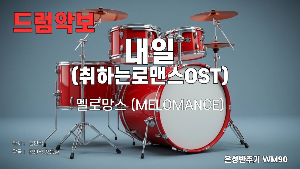 [드럼악보/은성반주기] 내일 (취하는로맨스OST) - 멜로망스 (MELOMANCE) 노래 / 가사/ MR - YouTube