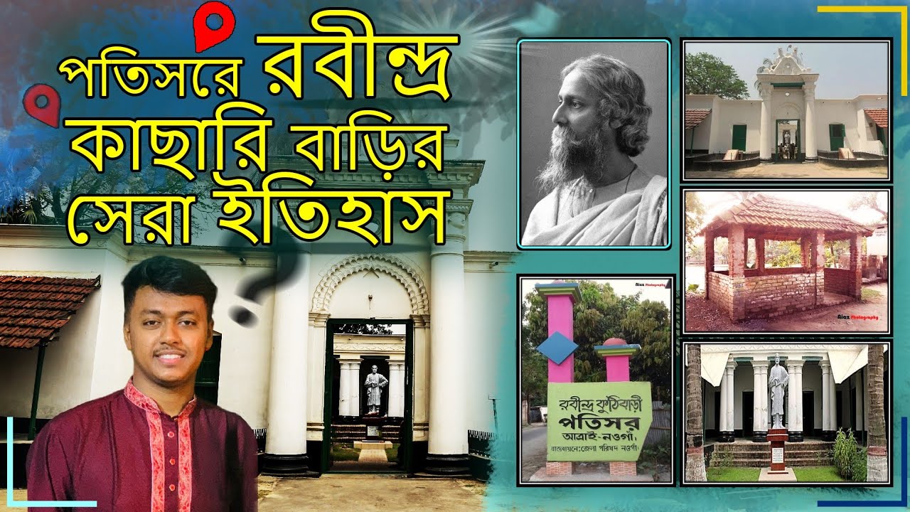পতিসর রবীন্দ্র কাছারি বাড়ি Potishor robindro kuti bari #naogaon #atrai ...