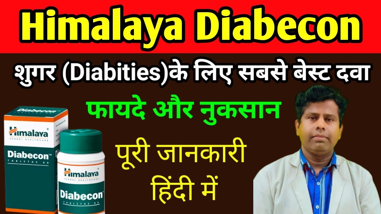 Himalaya Diabecon Tablet । शुगर के लिए सबसे बेस्ट दवा । 100 % ...