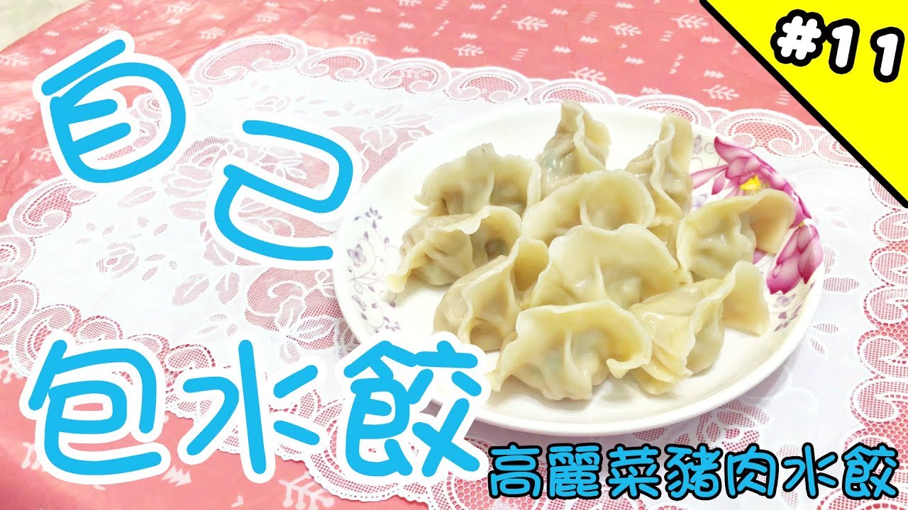 『Ann cooking』我在家包水餃的方法-高麗菜豬肉水餃【Ann's channel】 - YouTube