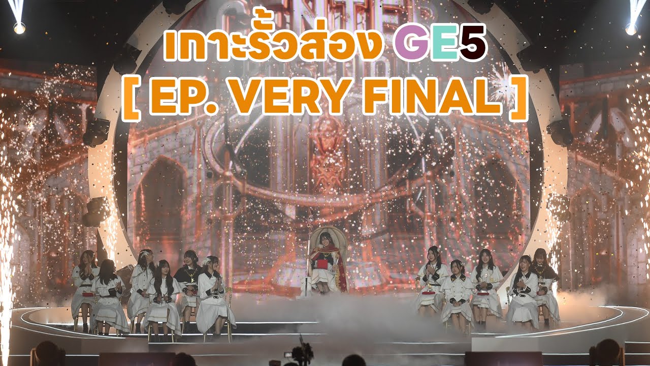 เกาะรั้วส่อง GE5 [EP. Very Final] ส่งท้ายด้วย THANK YOU EVENT ขอบคุณที่สู้ร่วมกันมาน้า (วอลอชอชอ ...