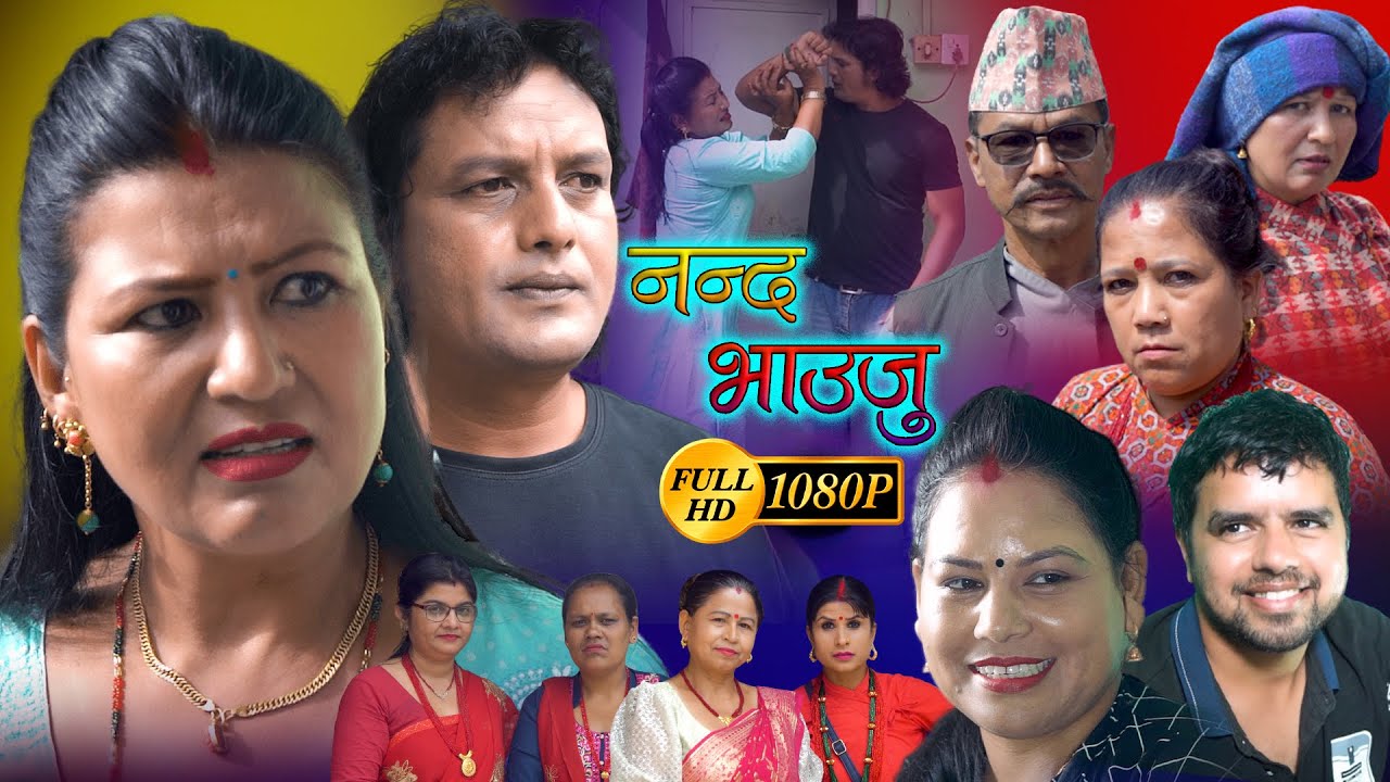 Nepali Serial 𝐍𝐀𝐍𝐃𝐀 𝐁𝐇𝐀𝐔𝐉𝐔 "नन्द भाउजु" | Full Video | Sarita Basnet ...