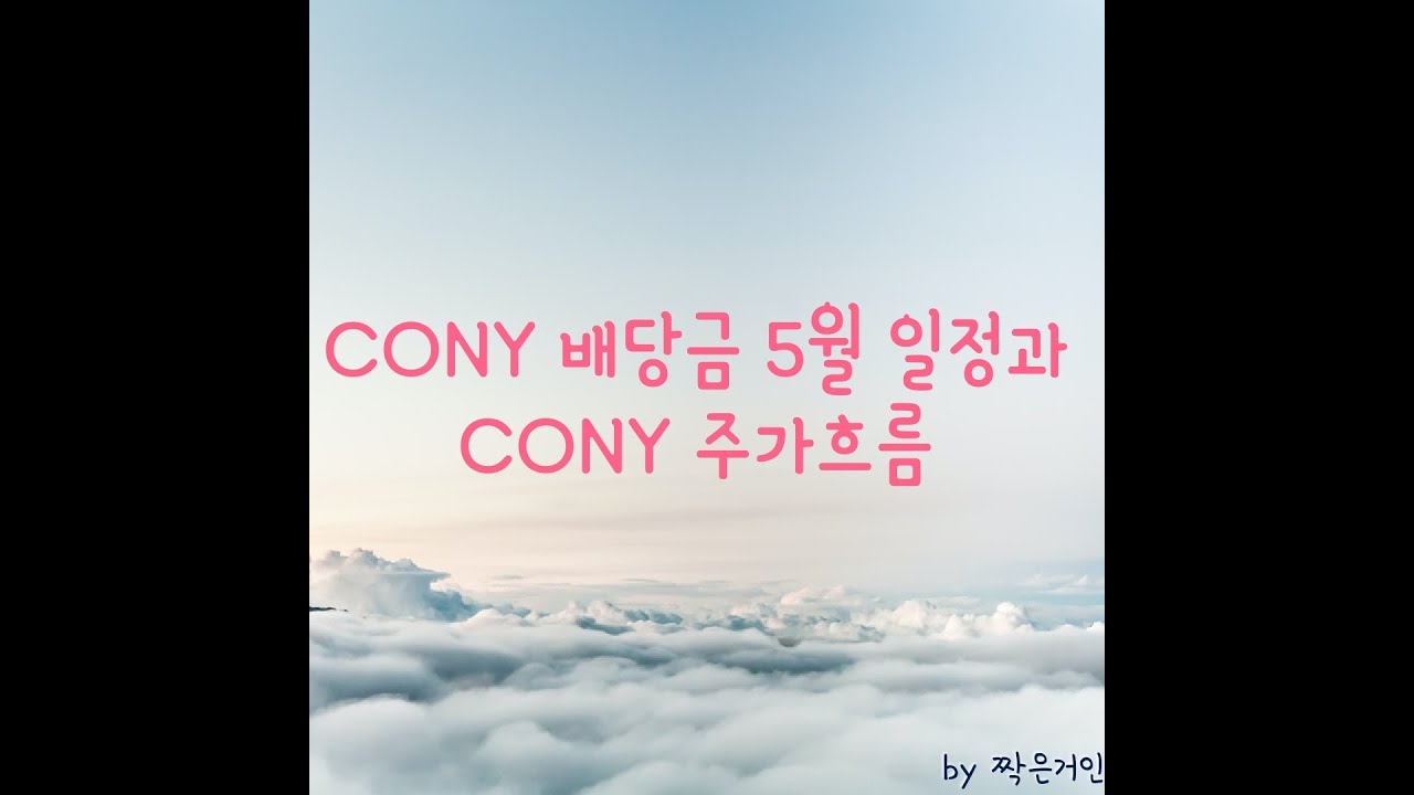 CONY 배당금 5월 일정과 CONY 주가흐름 - YouTube