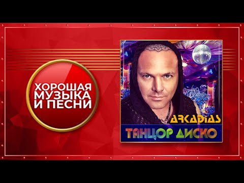 АРКАДИАС ✪ ТАНЦОР ДИСКО ✪ АЛЬБОМ ТАНЦЕВАЛЬНЫХ ХИТОВ ✪ ARKADiAS ✪ ХОРОШАЯ МУЗЫКА И ПЕСНИ