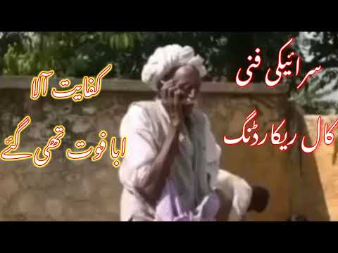 Saraiki Funny Call Recording / New Saraiki Funny Call Recording / Baap Betay Ki Call Recording /