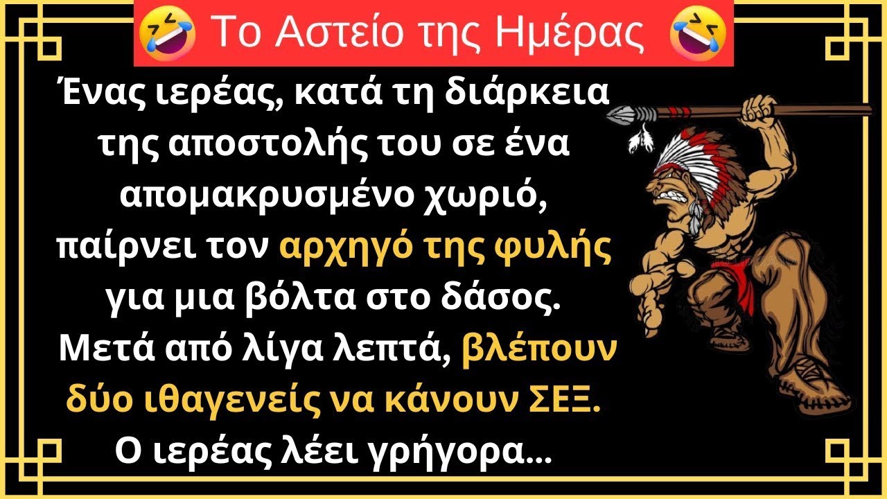 😂ΠΟΛΥ ΓΕΛΙΟ | Οι Ιθαγενείς και ο Ιερέας! | ΑΣΤΕΙΟ ΑΝΕΚΔΟΤΟ! - YouTube