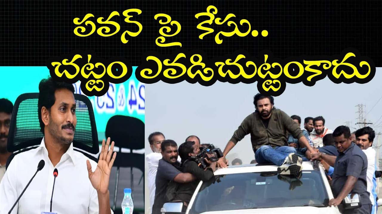 పవన్ పై కేసు చట్టం ఎవడి చుట్టం కాదు#Ippatam#pavan# Swetchha Media#jagan ...