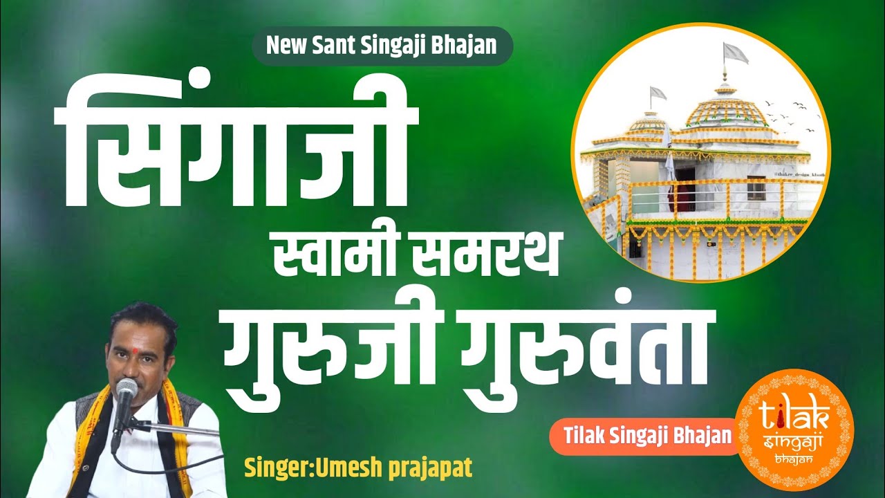 New Sant Singaji Nimadi Bhajan | सिंगाजी स्वामी समरथ गुरुजी गुरूवंता ...