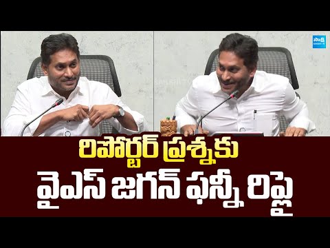 YS Jagan Funny Reply to Media Reporter Question |@SakshiTVLIVE