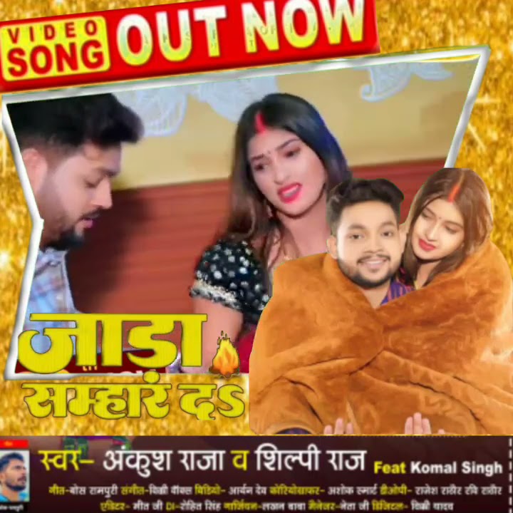 #Video | जाड़ा सम्हार दS | #Ankush Raja, #Shilpi Raj | Ft. #Komal Singh ...