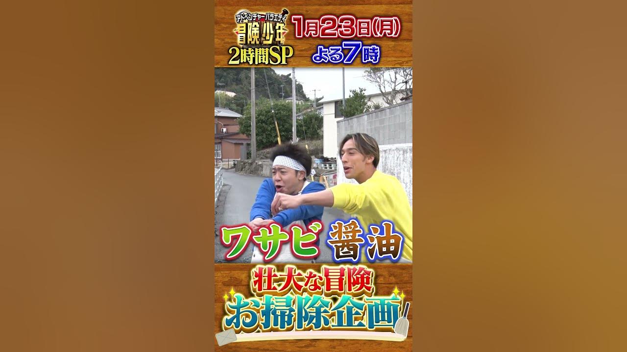 『冒険少年』1 23 月 【先行チョイ見せ】サンシャイン池崎&當間ローズが壮大なお掃除企画に挑戦!【過去回はパラビで配信中】 Youtube