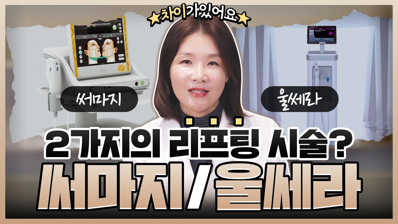 써마지 Vs 울쎄라 어떤 시술이 내 피부에 더 적합할까 피부 탄력 끝판왕 써마지와 울쎄라의 차이 완벽 정리