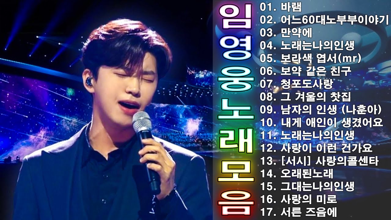 임영웅 노래 모음 17곡 을 광고없이듣기 임영웅 마음의 위로가 되는 노래모음🌼100분 연속듣기 노래는나의인생 어느 60대 노부부 이야기 다시 만날 수 있을까 Youtube