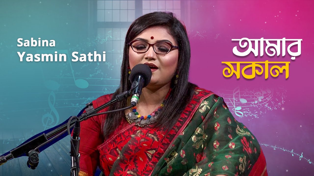আমার সকাল | Amar Sokal | Sabina Yasmin Sathi | Mytv Morning Show | Mytv - YouTube