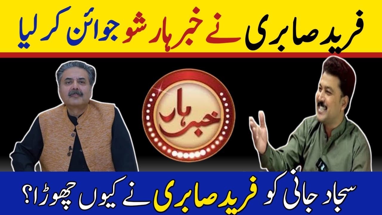 Fareed Sabri Join Aftab Iqbal Show Khabarhar | Sajjad Jani ko Kyun ...
