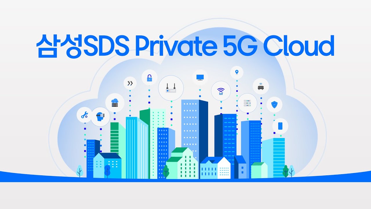 기업의 5G 고민을 해결합니다, 삼성SDS Private 5G Cloud │ 빠르고 안전한 기업 5G를 위한 클라우드 기반 5G 특화망 서비스 - YouTube