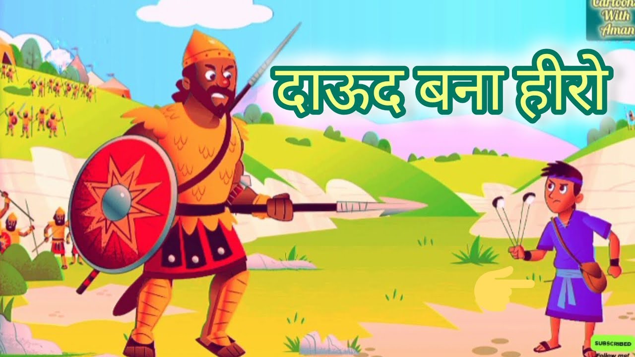 दाऊद बना हीरो💪 । Daud became a hero । Daud bana hero । Hindi Story ...