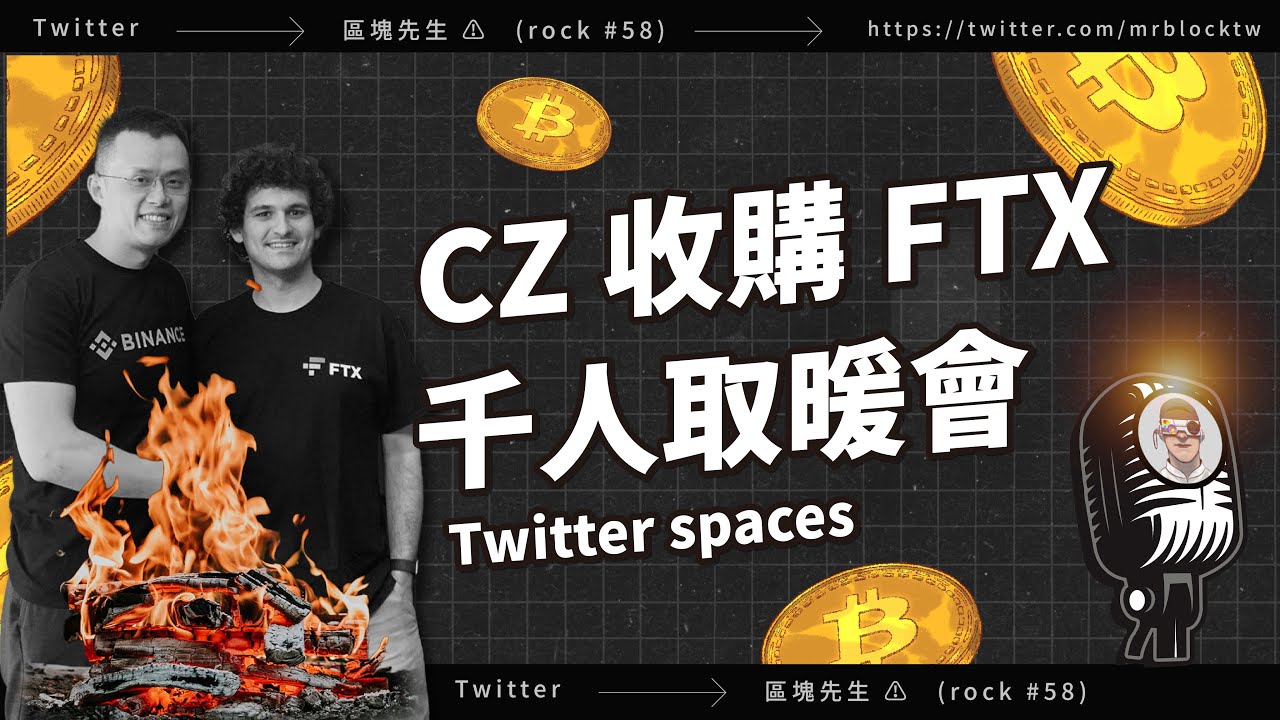 CZ收購FTX？ 千人取暖大會｜mrblock Twitter spaces - YouTube