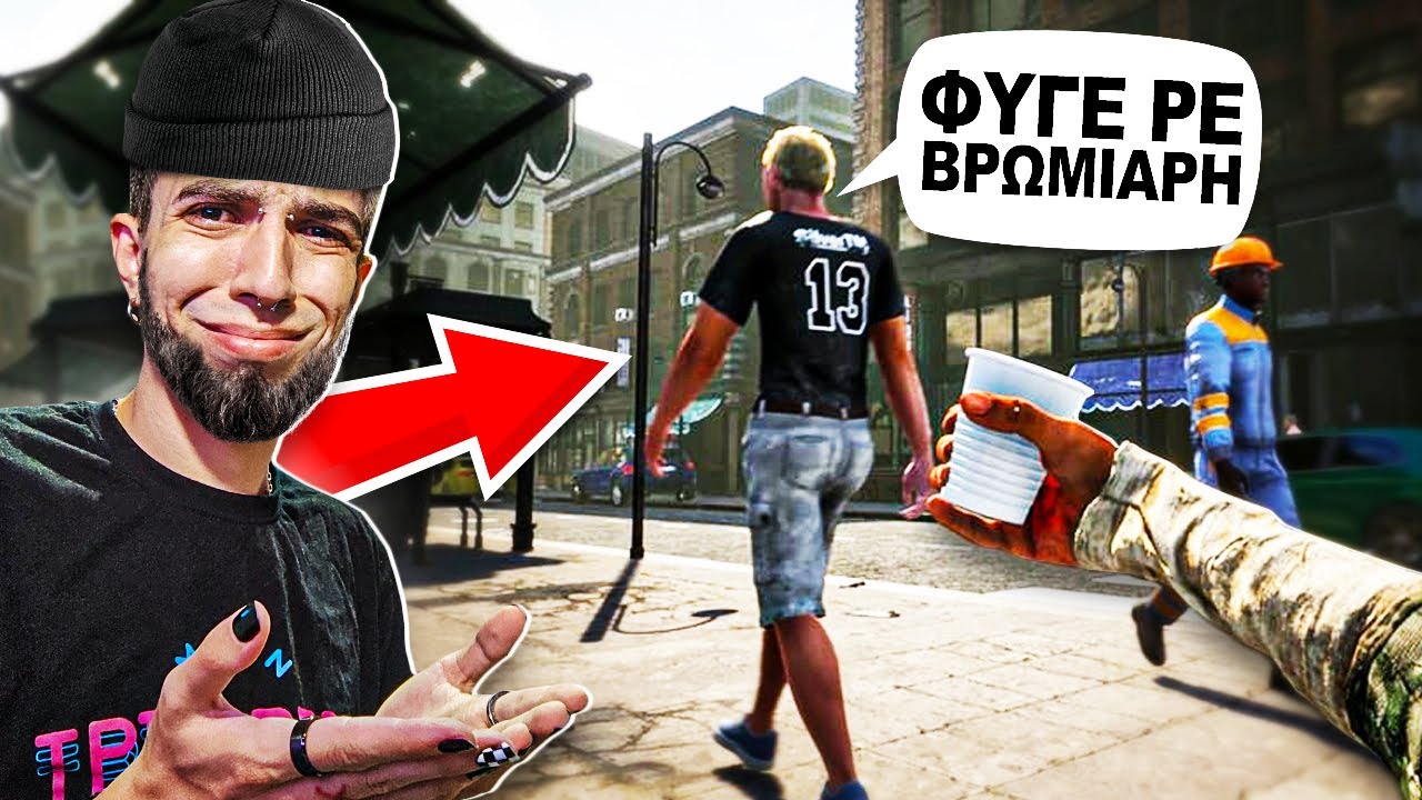 Εγινα ΑΣΤΕΓΟΣ και ο ΚΟΣΜΟΣ ΜΕ ΜΙΣΕΙ! - YouTube