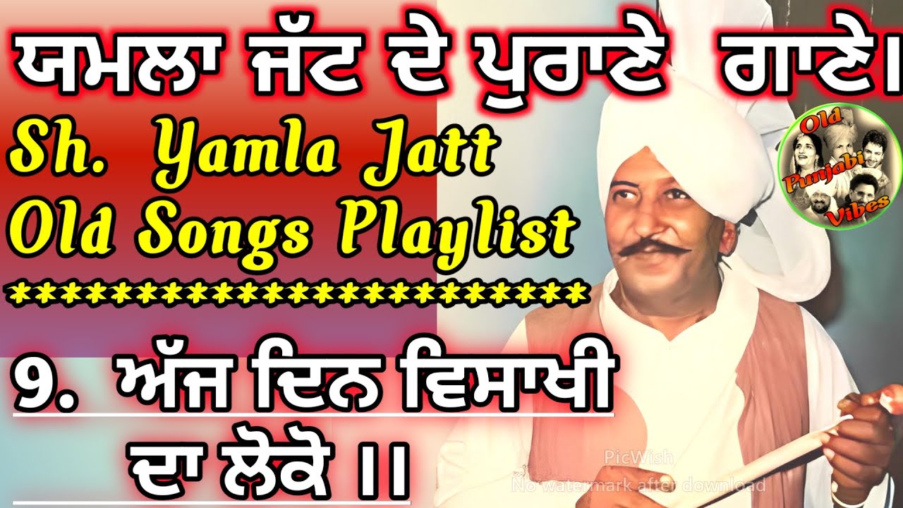 9. Yamla jatt old songs | Lal Chand jamla jatt | Old Punjabi songs| Old ...