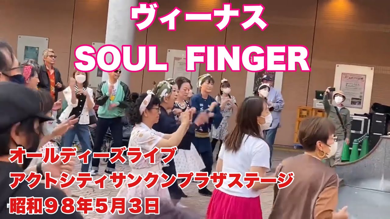 ヴィーナス SOUL FINGER オールディーズライブ アクトシティサンクンプラザステージ 昭和98年5月3日 - YouTube
