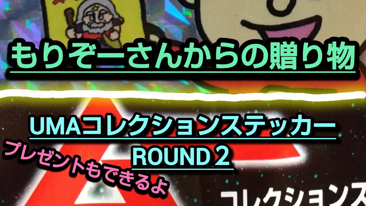 森の戦士もりぞーさんからの贈り物+【ムー】UMAコレクションステッカーROUND2 - YouTube