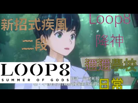 邇邇學校日常 新招式疾風二段 Loop8 Summer of Gods Loop8 降神 - YouTube