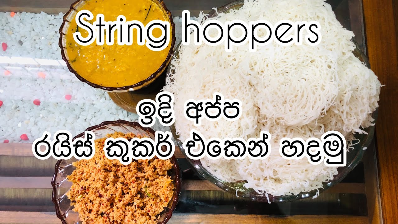 ඉදි අප්ප රයිස් කුකර් එකෙ සම්‍බෝලත් සමග l string hoppers with coconut ...
