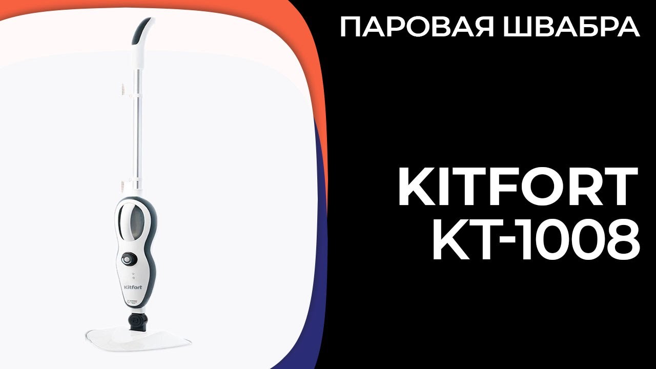 Паровая швабра Kitfort KT-1008 - YouTube