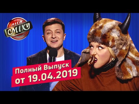 Редкие Профессии - Лига Смеха, шестая игра 5-го сезона | Полный выпуск 19.04.2019