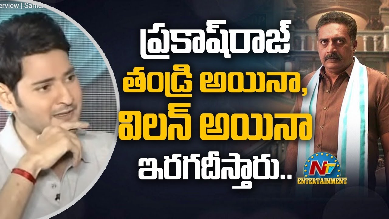 Mahesh Babu Superb Words About Prakash Raj | NTV Entertainment - YouTube