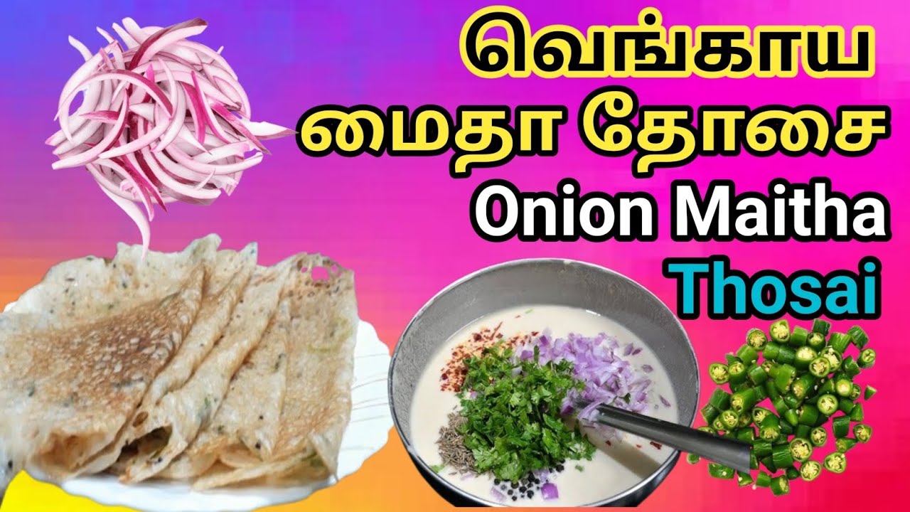 How to make onion thosai at home? in tamil. மைதா வெங்காய தோசை செய்வது ...