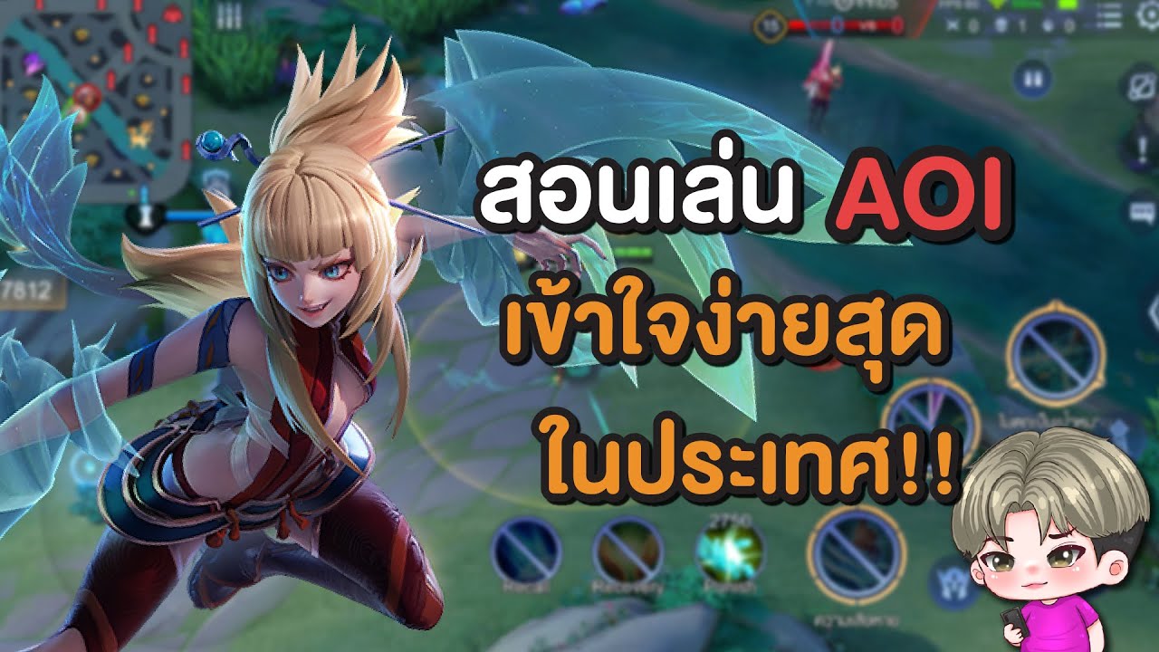 Rov สอนเล่น Aoi เทคนิคโหนสองรอบ | เชี่ยว(เดี๋ยว)ชาญ Ep.17 - YouTube