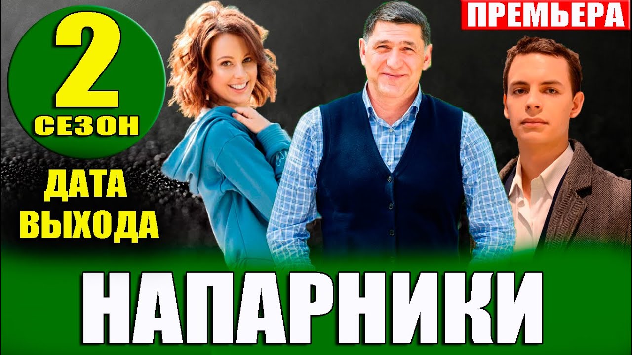 Напарники 2 сезон 1 серия (21 серия) на НТВ. Анонс дата выхода - YouTube