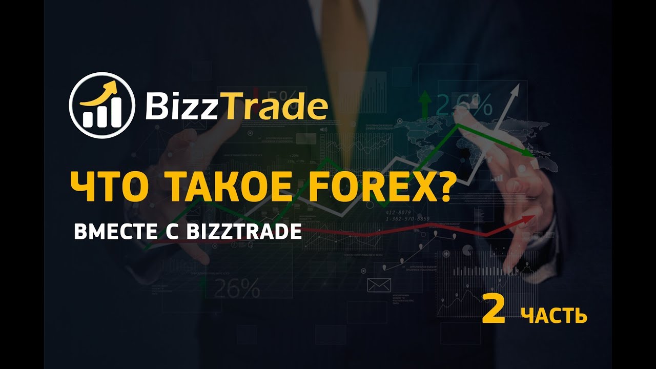 FOREX вместе с BIZZTRADE - YouTube