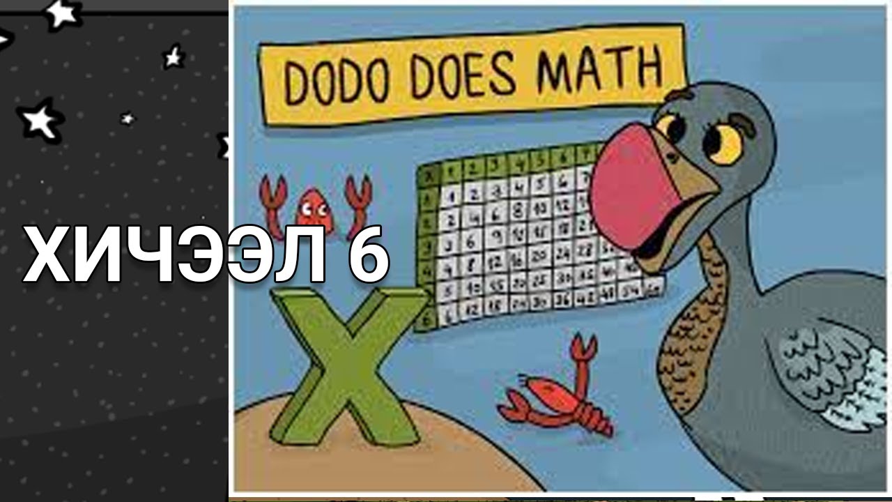 7. Dodo Math үеийг хамтдаа давцгаая | код бичих - YouTube