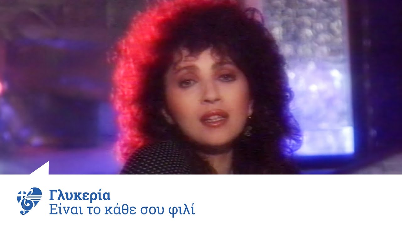 Γλυκερία - Είναι Το Κάθε Σου Φιλί | Official Video Clip - YouTube